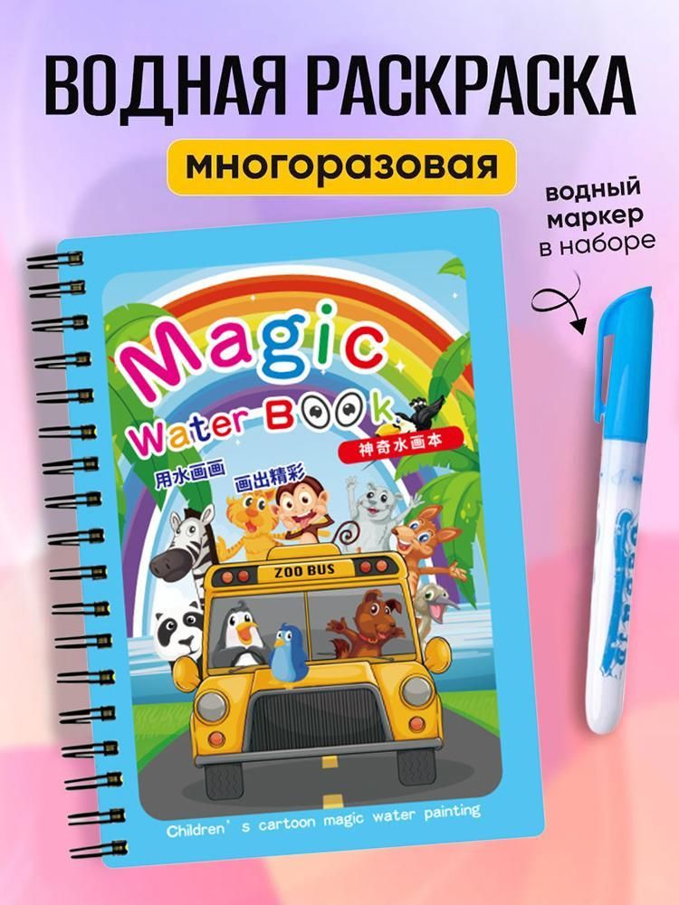 Водная раскраска многоразовая с маркером, для детей, развивающая, раскраска водой, животные континентов