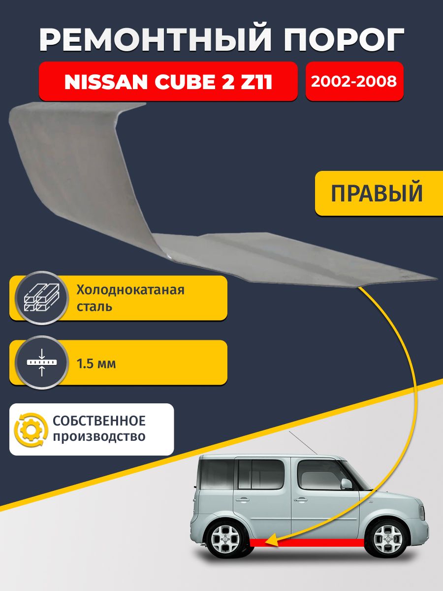 Правый ремонтный порог для Nissan Cube 2 Z11 2002-2008, холоднокатаная сталь 1.5 мм (Ниссан Куб 2), порог автомобильный, стандартный. Кузовной ремонт.