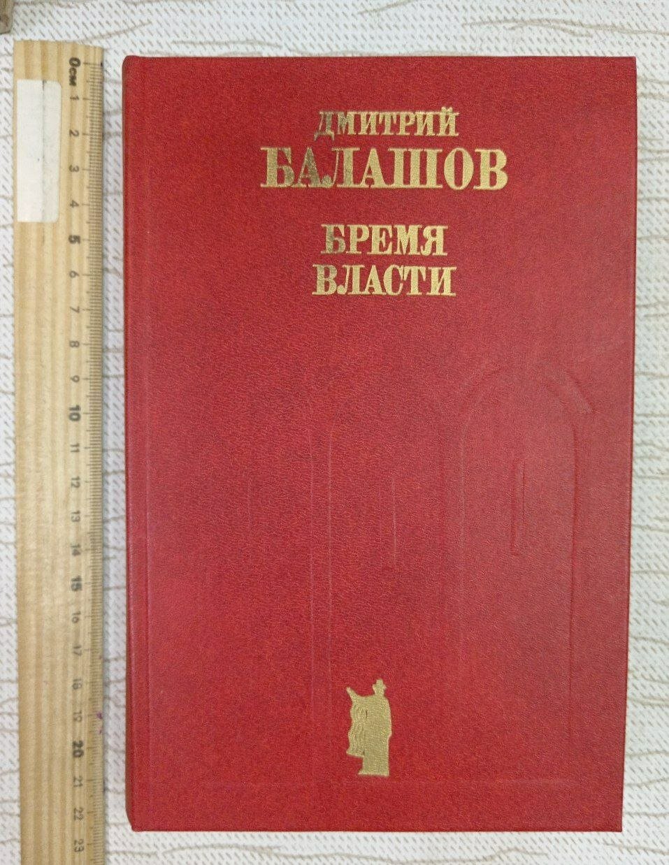 Бремя власти