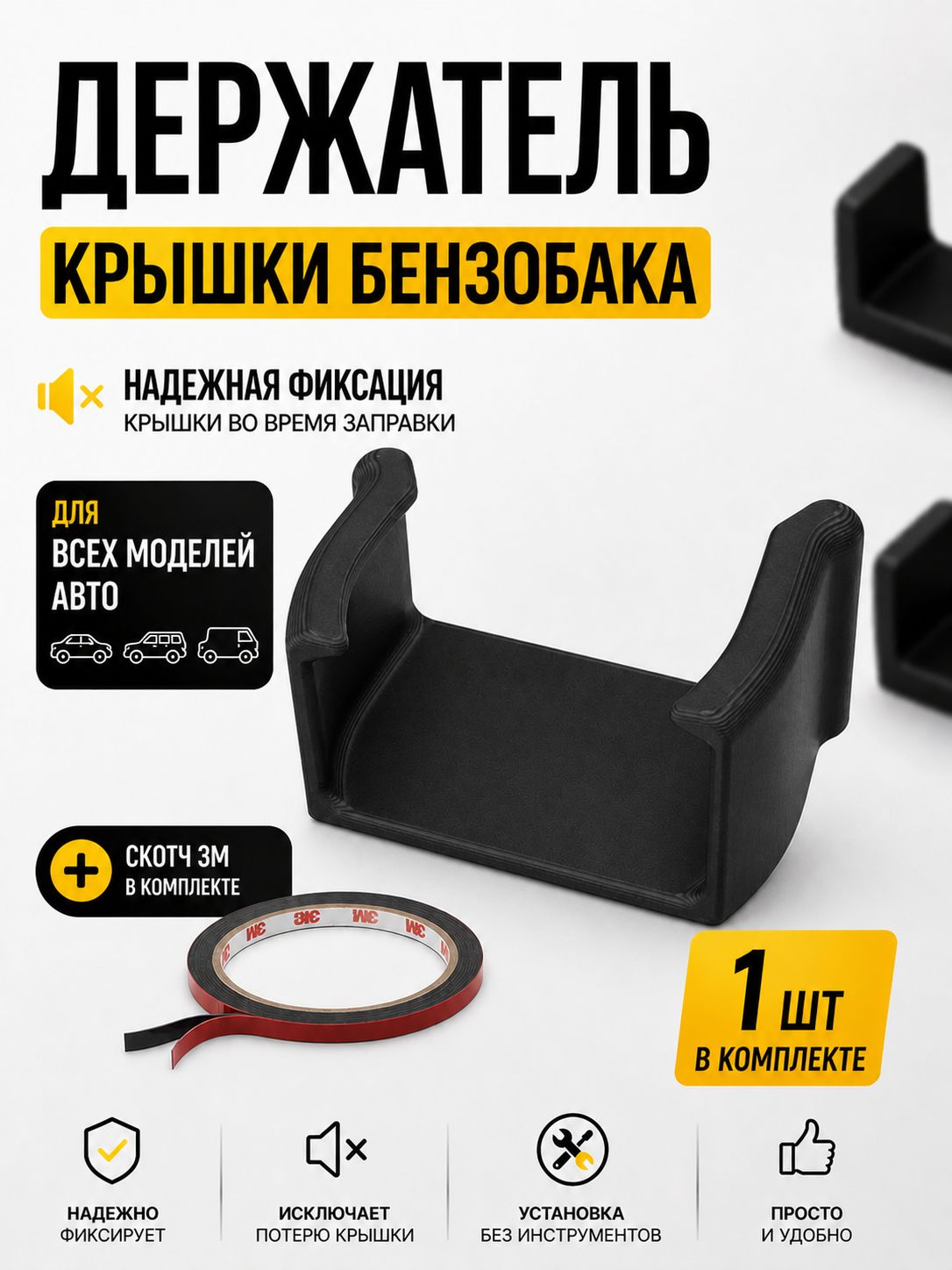Держатель крышки бензобака для автомобилей LADA Kalina, LADA Granta и Toyota, VAG черный, скотч в комплекте