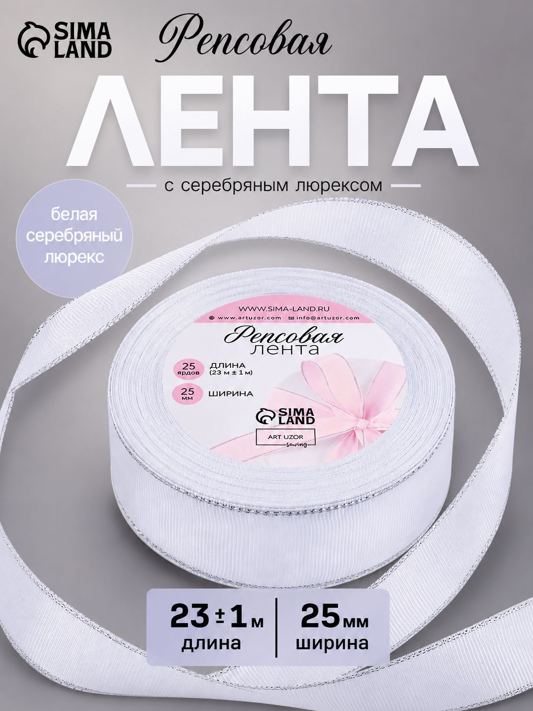 Лента для упаковки подарков, лента белая репсовая Серебряные нити 25 мм 23 м, цвет белый №001