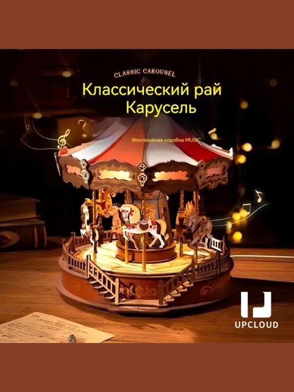 Деревянный конструктор/музыкальная шкатулка-карусель/UPCLOUD+легкая музыка