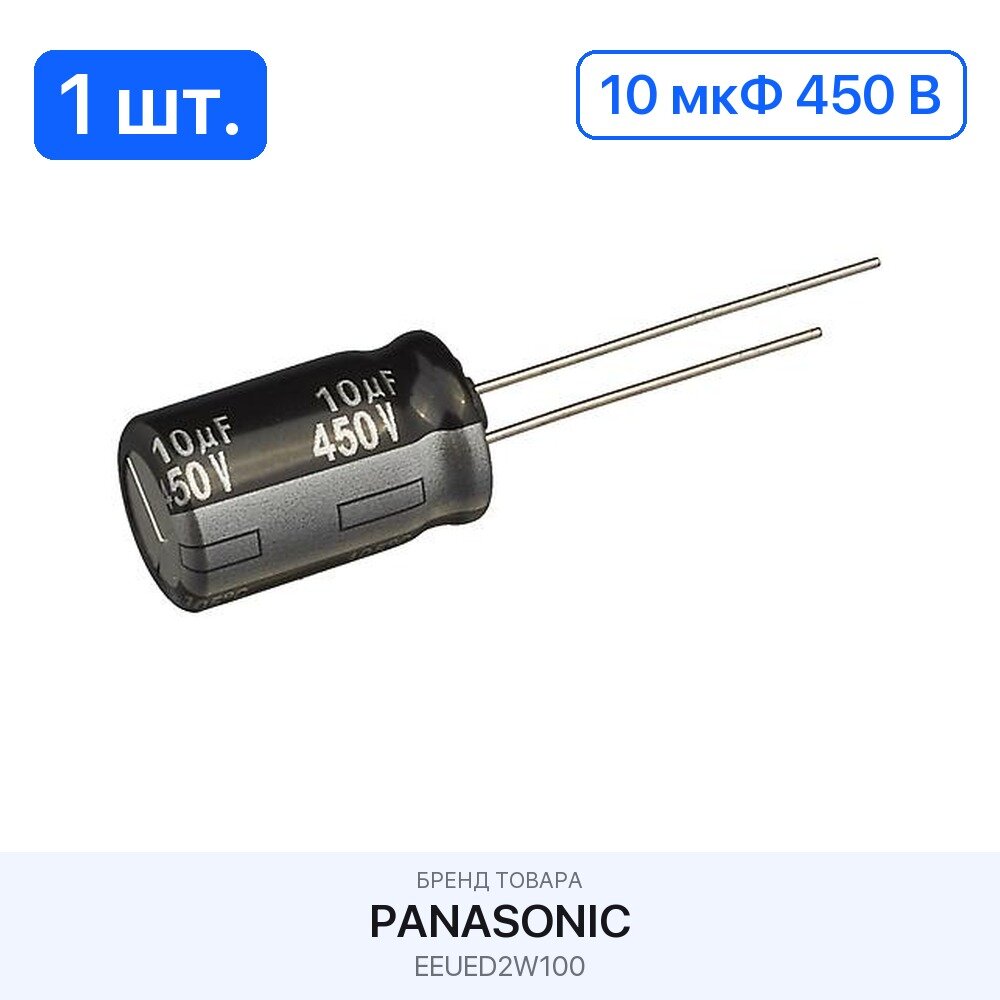 Конденсатор электролитический EEUED2W100 10 мкФ 450 В Panasonic