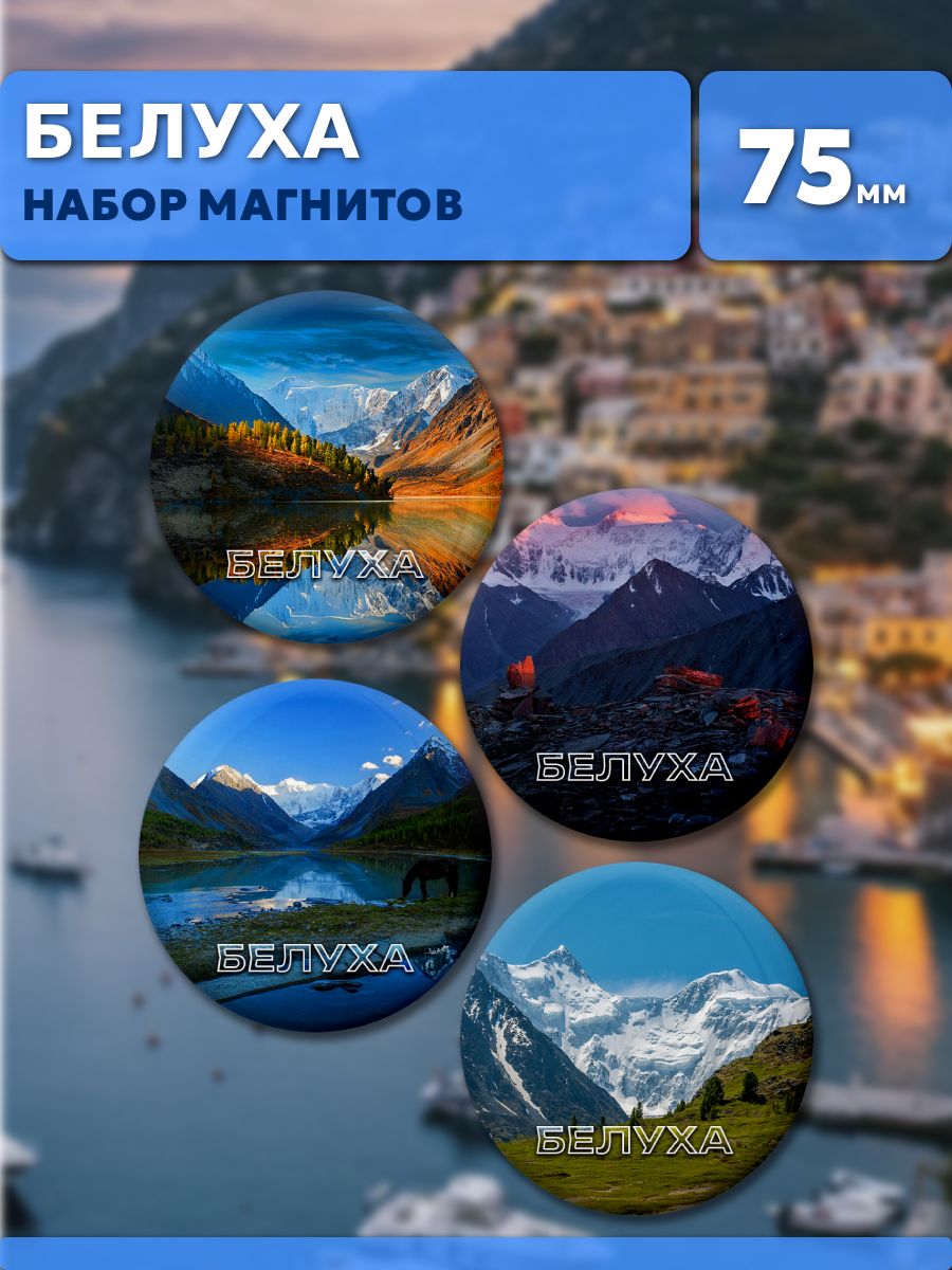 Магниты Белуха. 4 шт диаметром 75 мм.