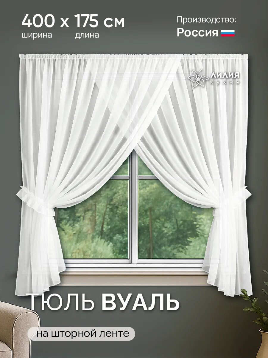 Тюль короткий белый, вуаль, ширина 400 см высота 175 см, на шторной ленте.