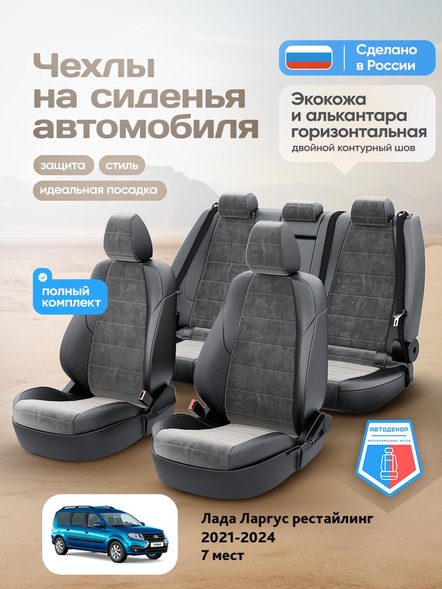 Чехлы Лада Ларгус (Lada Ларгус) 2021-2024 1 рестайлинг 7 мест Алькантара Темно-Серый AD2041-CV1553-2 АвтоДекор