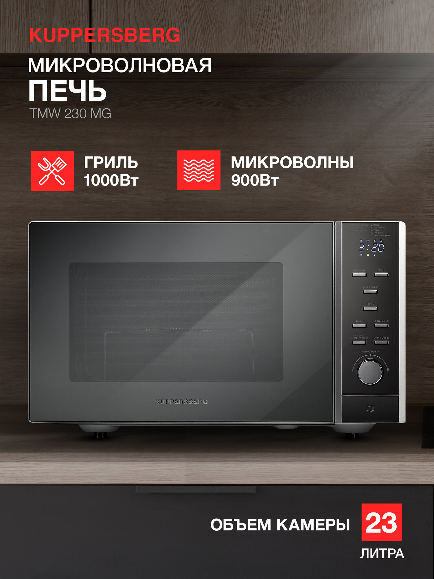 Микроволновая печь Kuppersberg TMW 230 MG, 23 л, с грилем