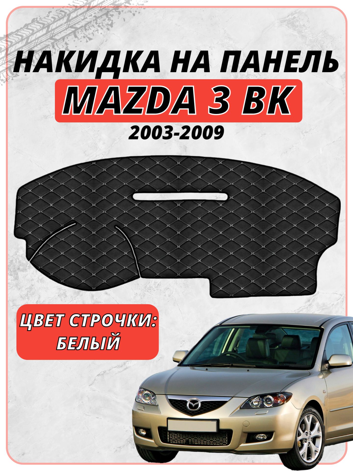 Накидка на панель приборов для Мазда 3 / Mazda 3 BK 2003-2009 г. в, экокожа белая строчка бабочка, защита торпедо, тюнинг