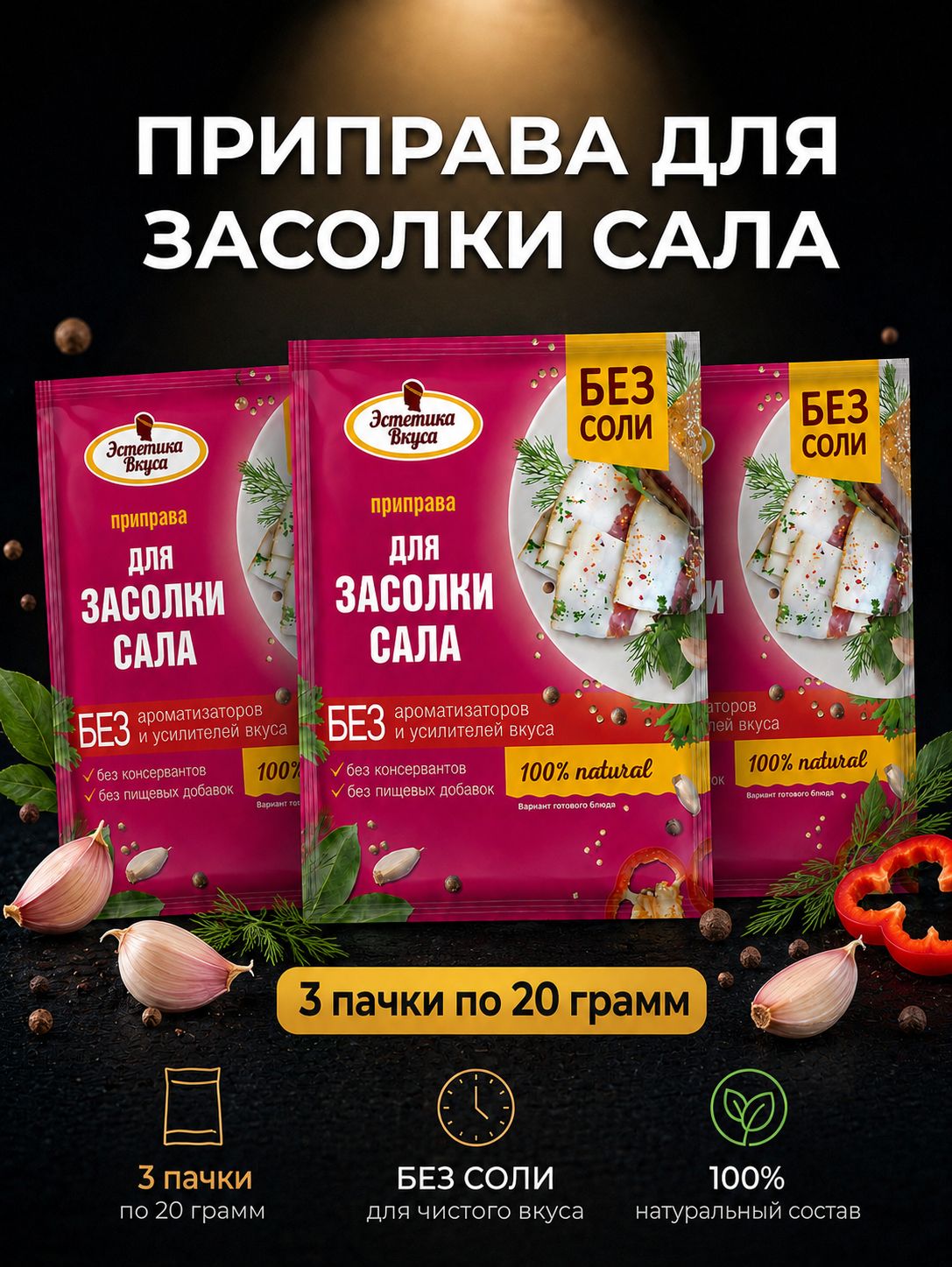Приправа для засолки сала Без соли 3 шт по 20 грамм