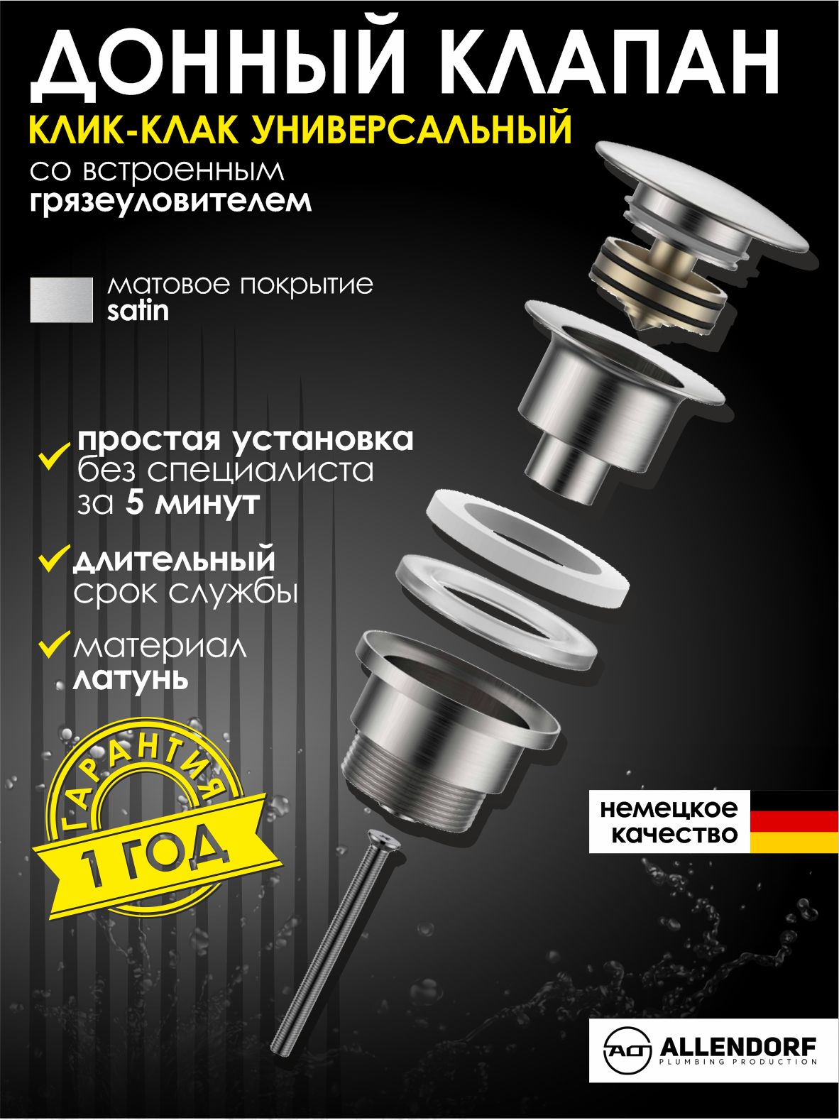Донный клапан для раковины ALLENDORF нажимной универсальный, клик-клак, сатин матовый