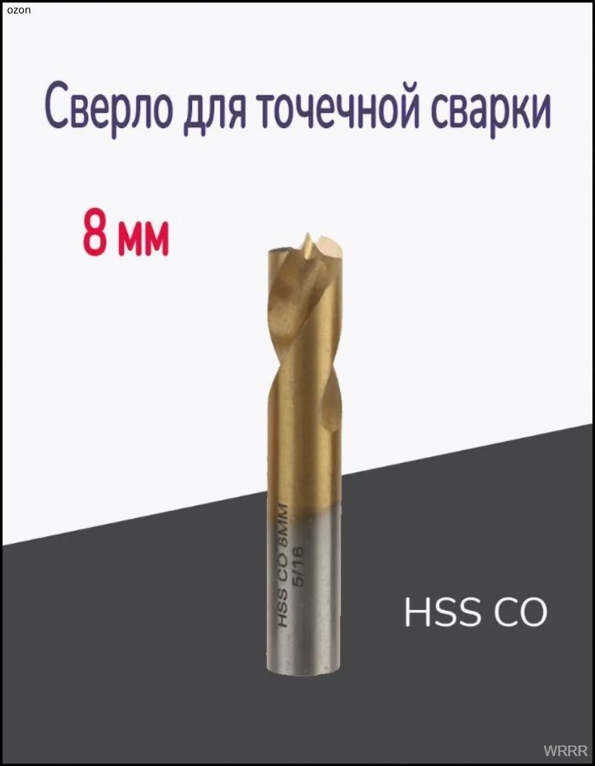 Титановое покрытиеСверло для точечной сварки 8 мм HSS CO Спиральные лезвия + Ручная дрель Для кузовного ремонта