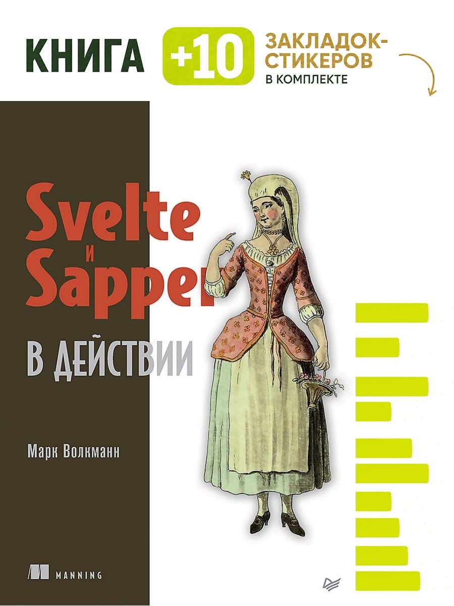 Svelte и Sapper в действии. Комплект: книга + 10 закладок-стикеров