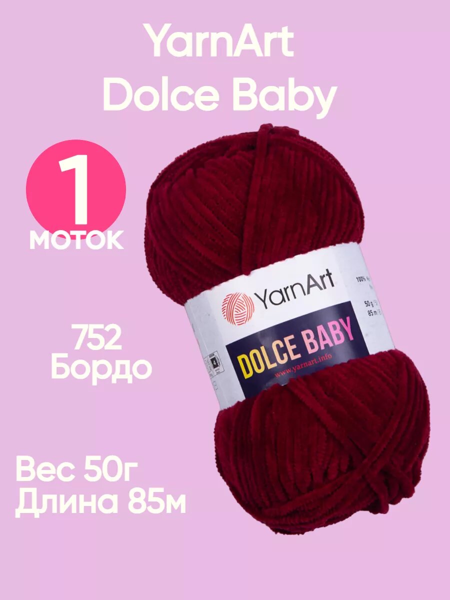 Плюшевая пряжа Dolce Baby цвет 752 вишневый
