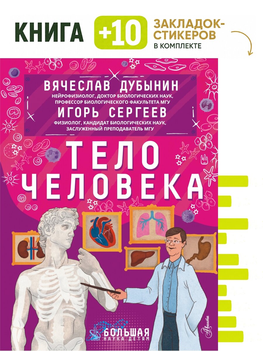 Тело человека. Комплект: книга + 10 закладок-стикеров
