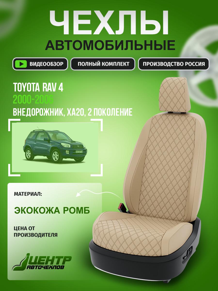 Чехлы Тойота Рав 4 (Toyota Rav 4) 2000-2006 2 XA20 внедорожник Экокожа с ромбом Бежевый CNTRA703F-632S1 Центр Авточехлов
