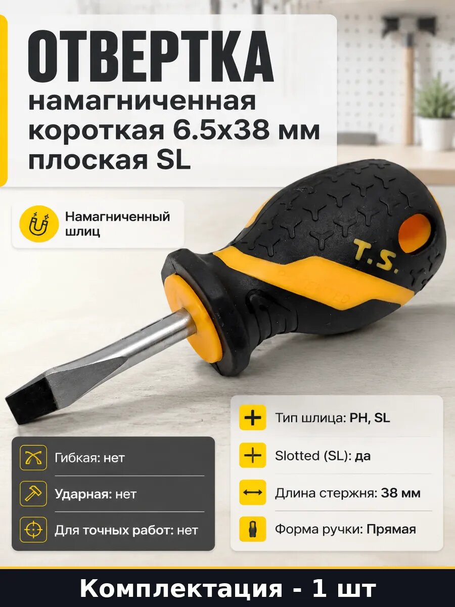Отвертка намагниченная короткая 6.5х38 мм плоская SL