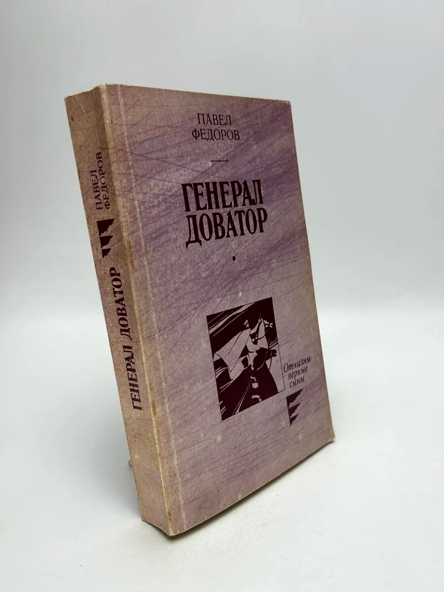 Павел Ильич Федоров. Генерал Доватор