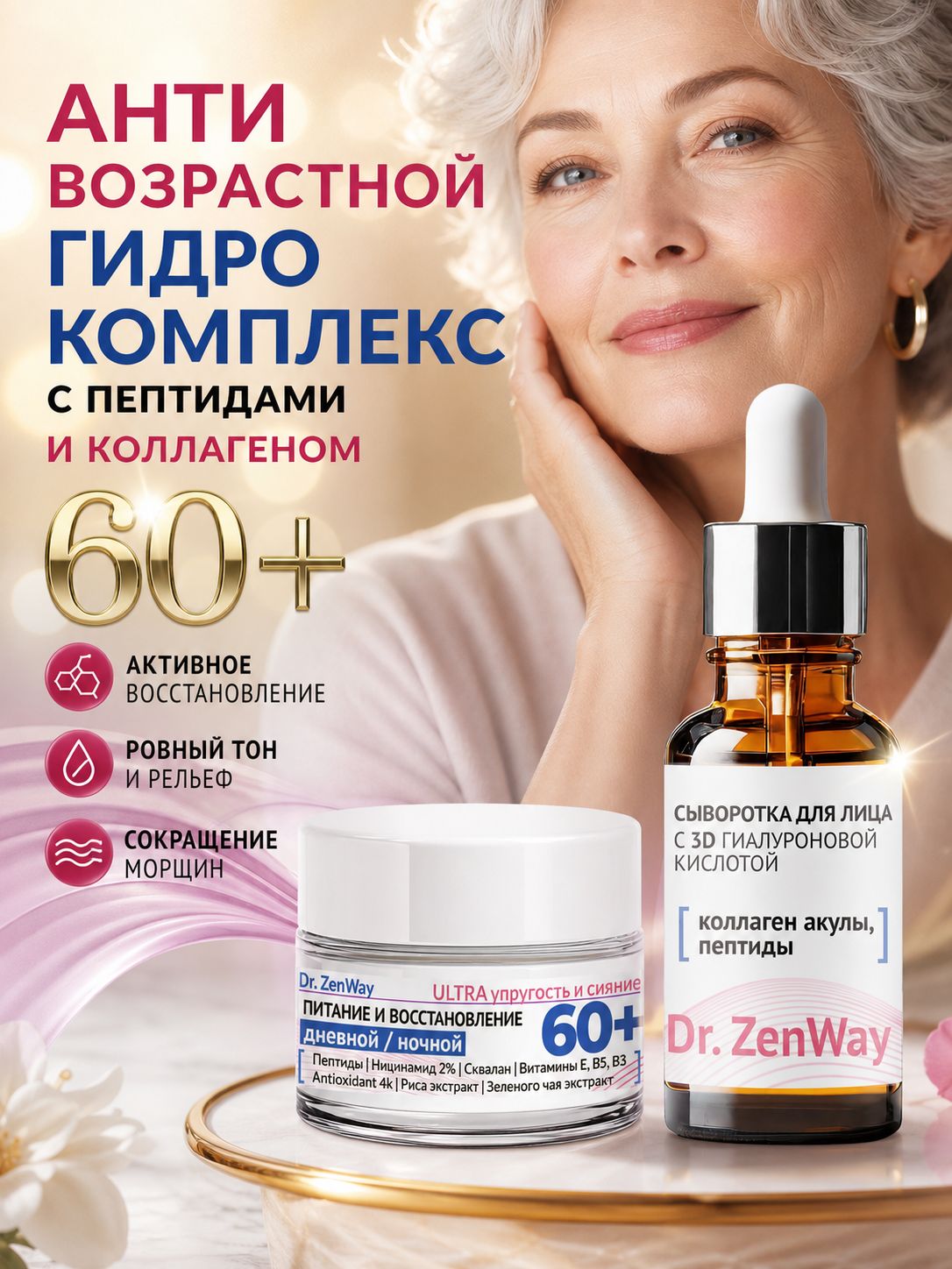 Набор косметки DUO-BOOST 2 шт: крем для лица антивозрастной 60+ увлажняющий липосомальный с пептидами, омолаживающий вок