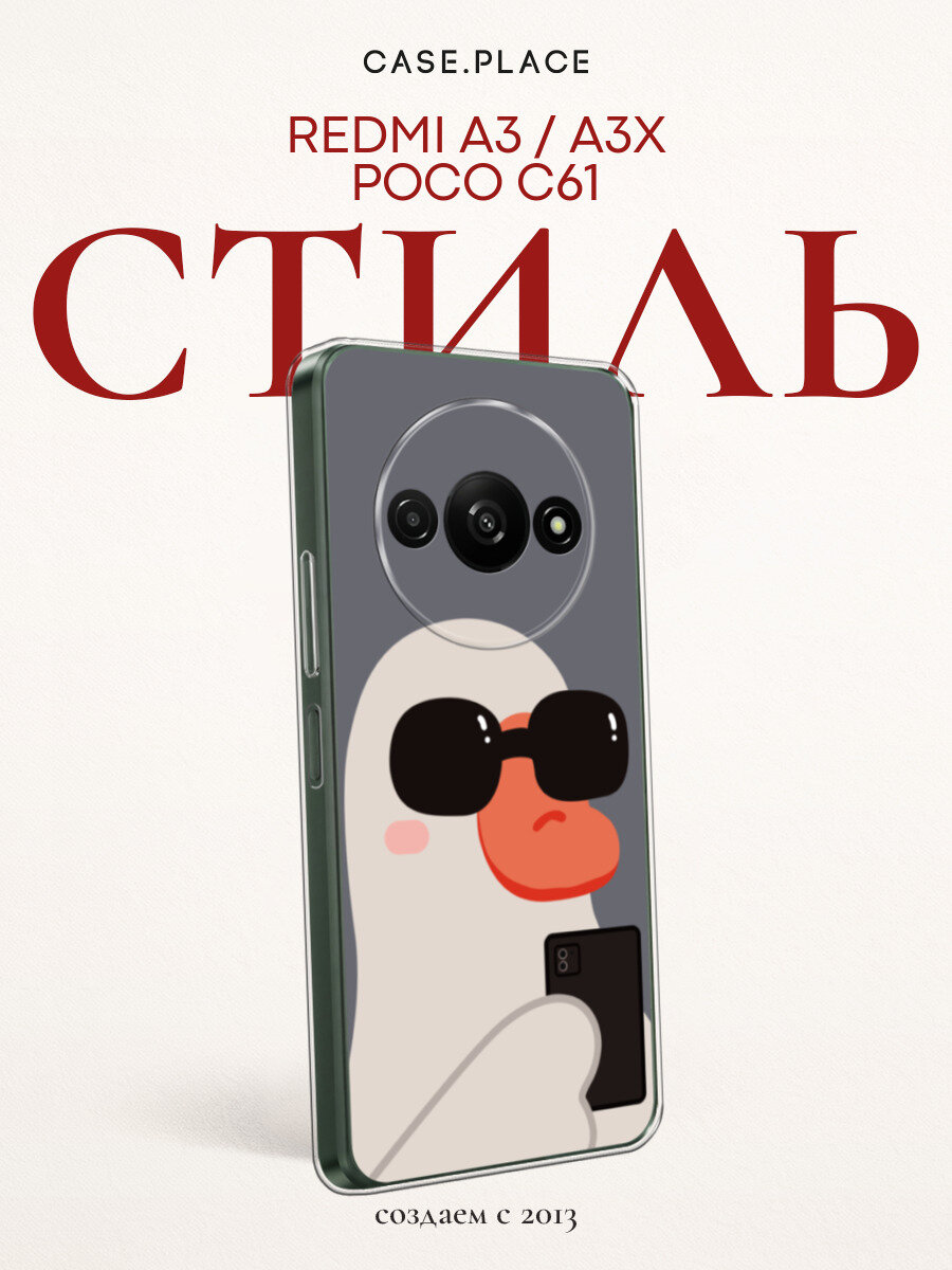 Чехол на Xiaomi Redmi A3/A3x/Poco C61 / Редми А3/Редми А3х/Поко С61 с принтом Утиное селфи
