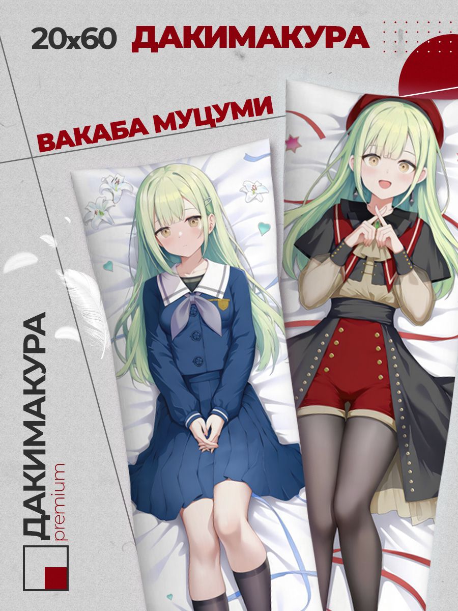 Подушка Дакимакура аниме - Бандори Пати (Bang Dream) Вакаба Муцуми