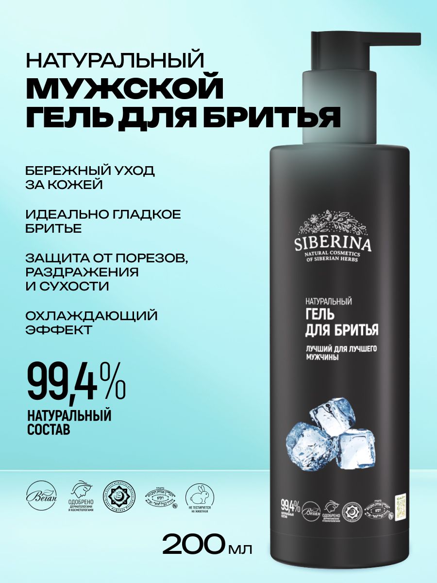 Siberina Натуральный охлаждающий гель для бритья мужской от раздражения, порезов, сухости с ментолом; успокаивающее и увлажняющее средство для удаления волос с чувствительной кожи лица