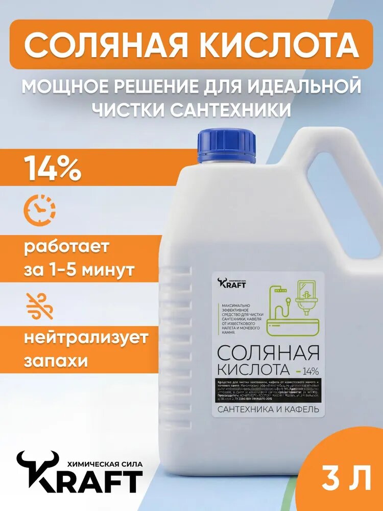 Соляная кислота 14%, 3л. Чистящее средство для унитаза, раковин, ванн и туалета от известкового налета, плесени и грибка