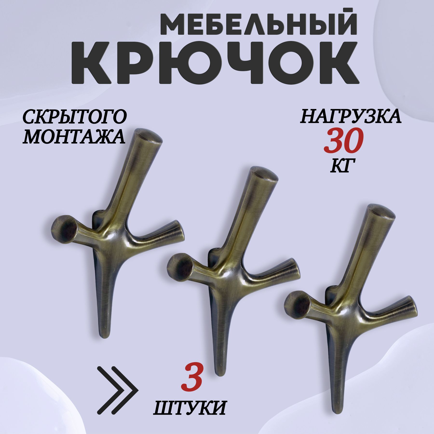Крючок трехрожковый UNO Матовый никель 3шт
