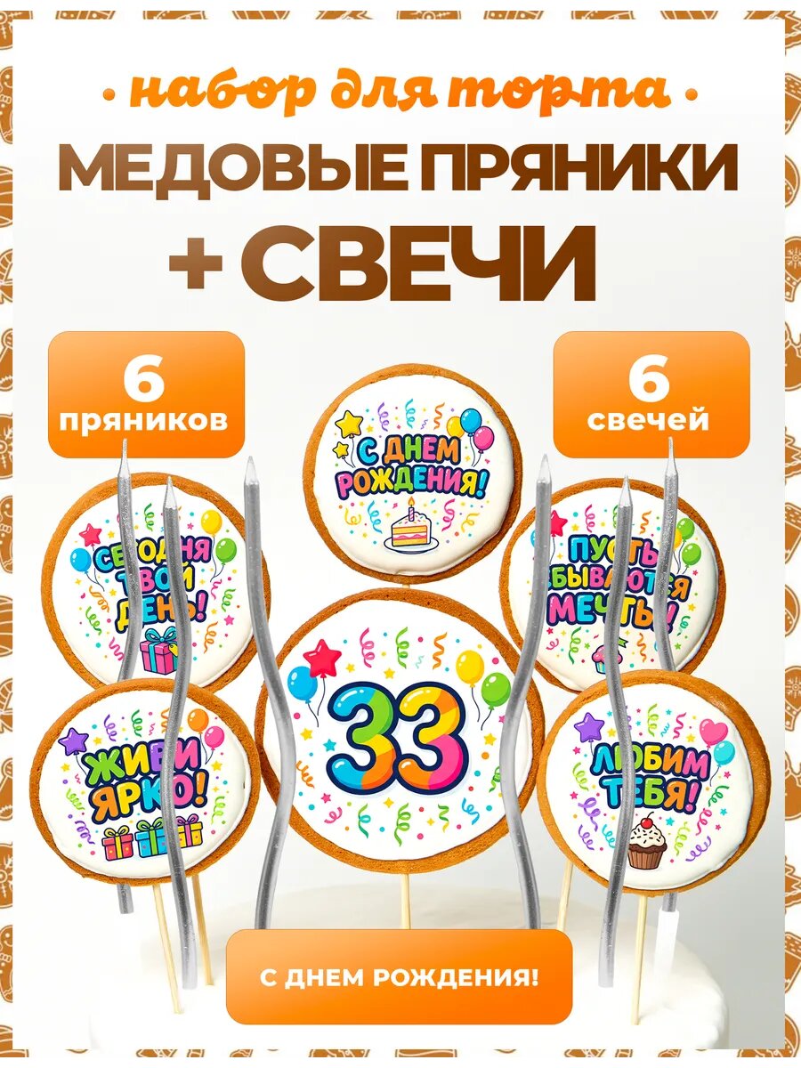 Пряники на торт. Цифра 33. 6 шт + свечи серебро