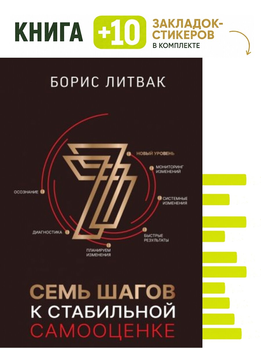7 шагов к стабильной самооценке. Комплект: книга + 10 закладок-стикеров