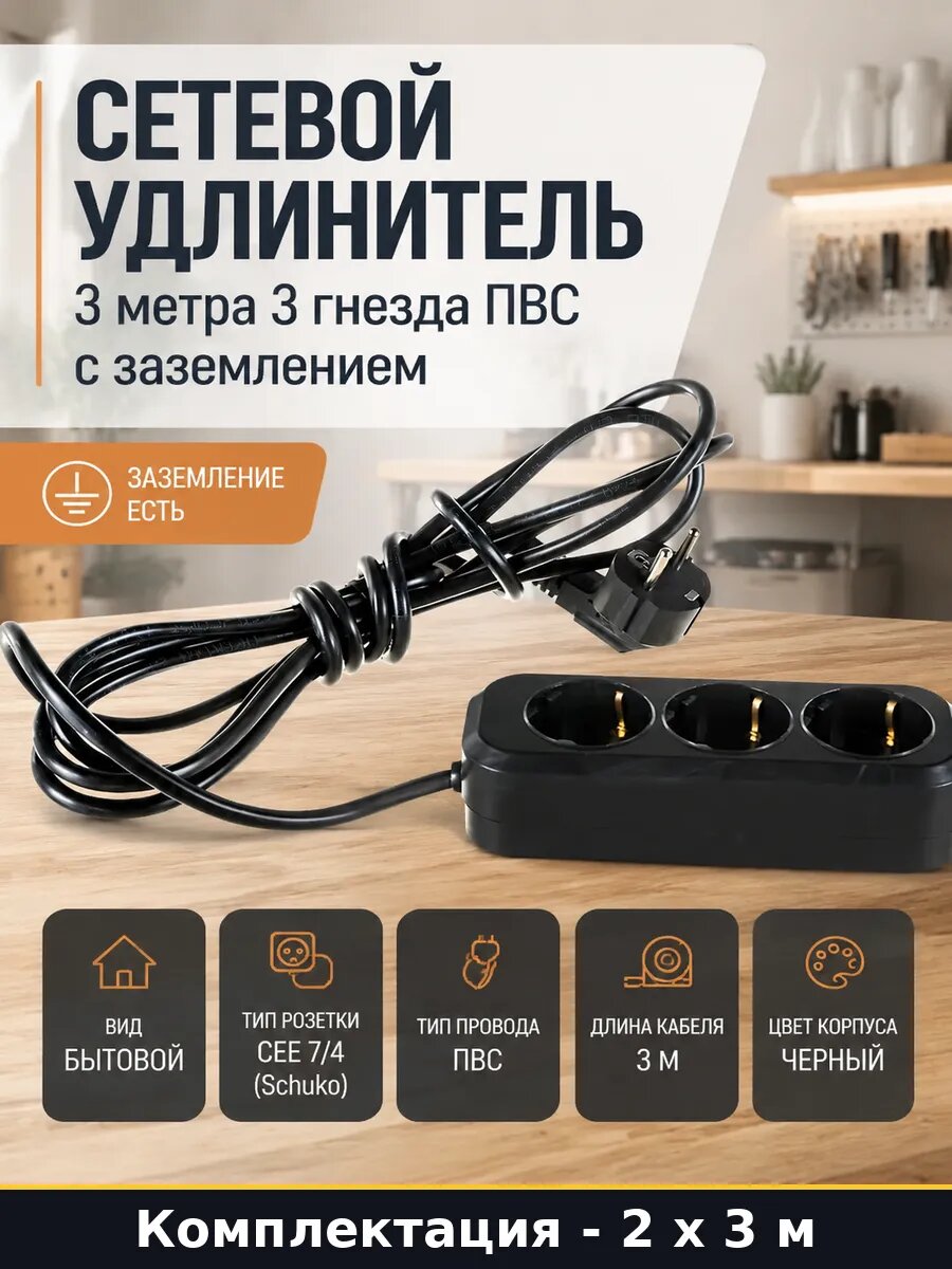 Набор удлинителей для техники 3м 3 гнезда с заземлением 2 шт
