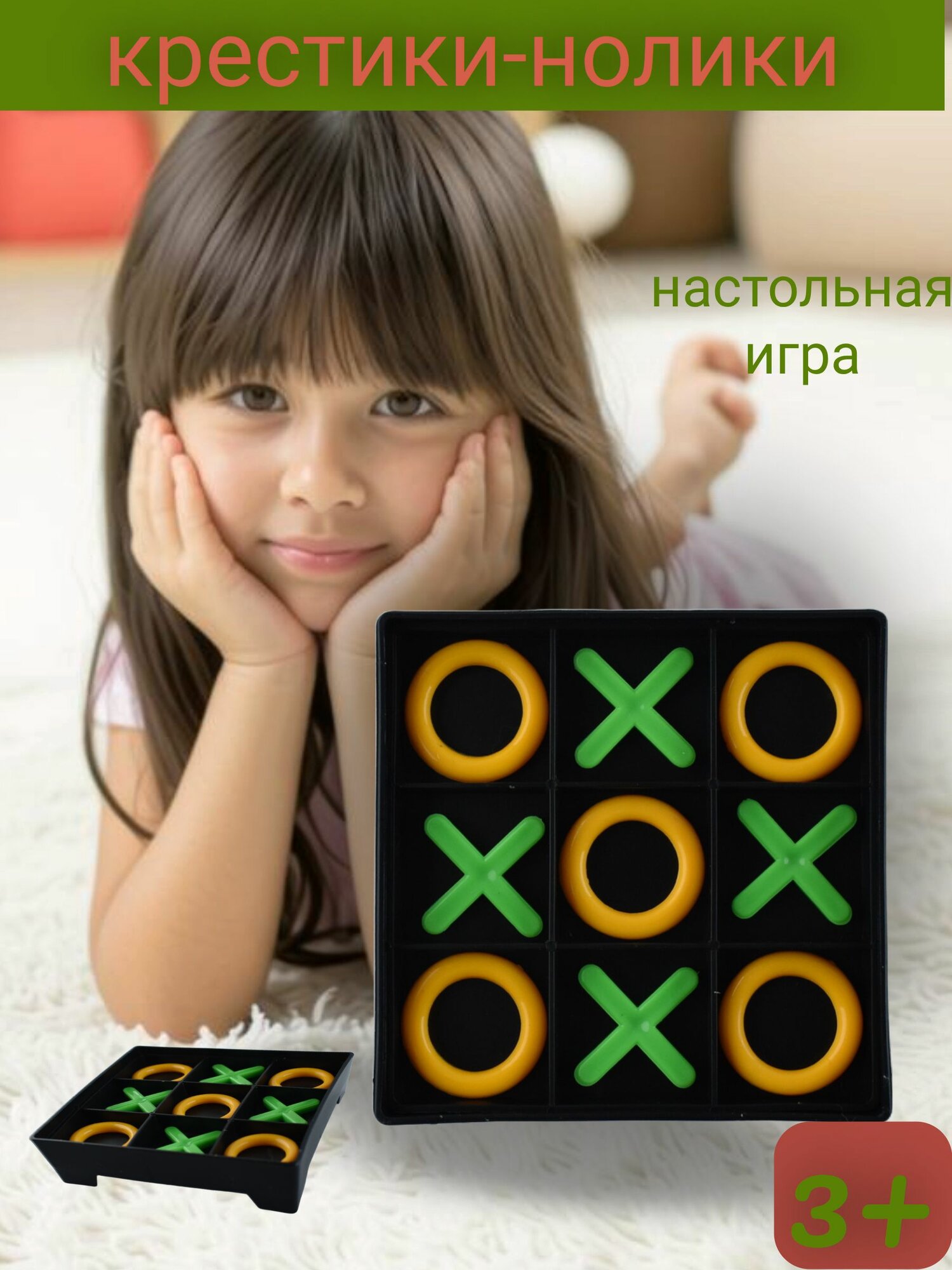Крестики нолики игра / Настольные игры для детей и малышей , развивающая