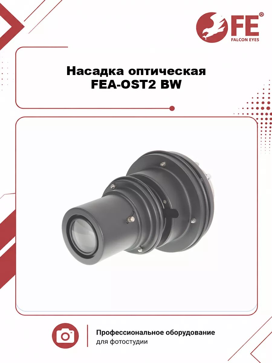 Насадка оптическая Falcon Eyes FEA-OST2 BW