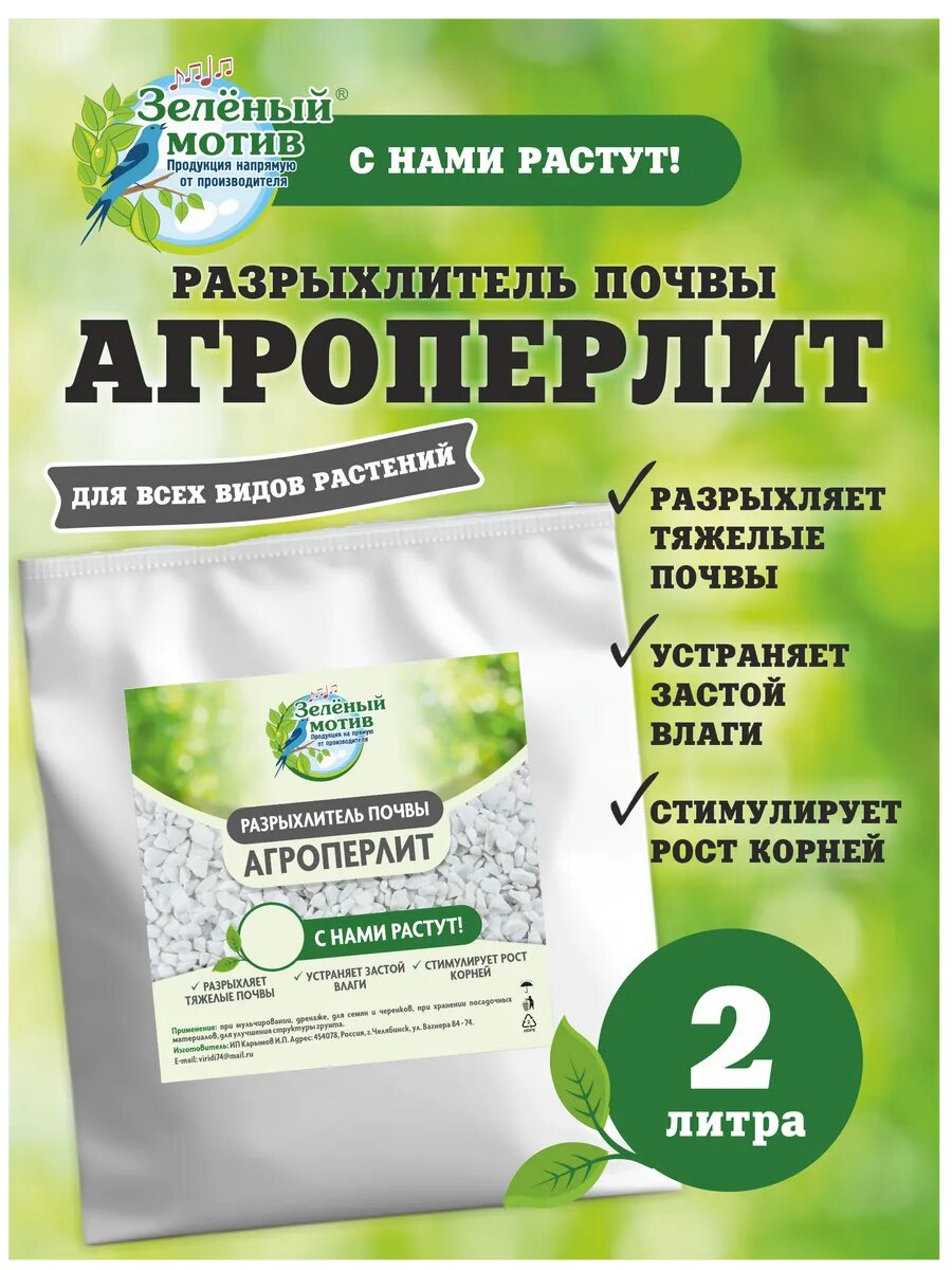 Агроперлит разрыхлитель почвы 2 л