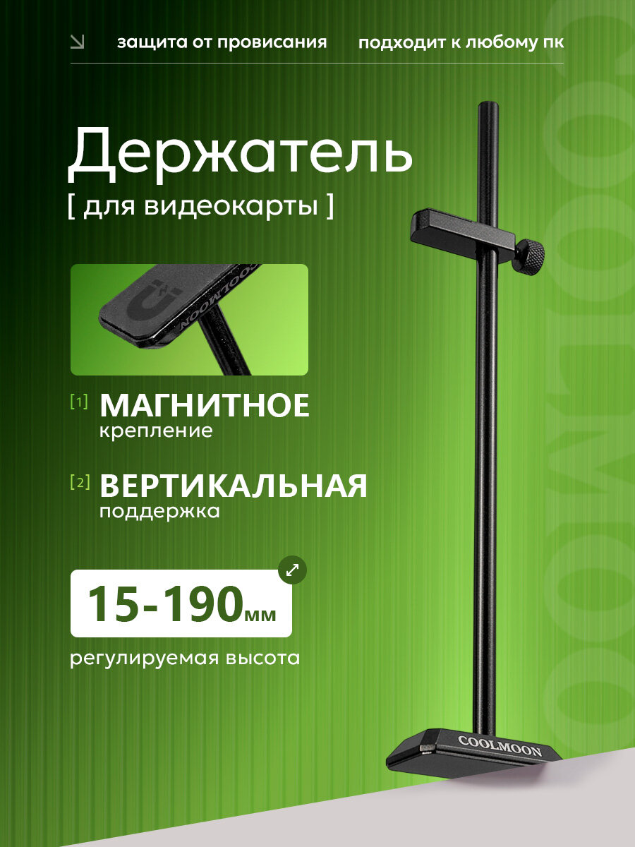 Вертикальный держатель COOLMOON(кронштейн)для видеокарты GeForce RTX, GTX, AMD Radeon, ASUS, NVIDIA, Intel и др, черный