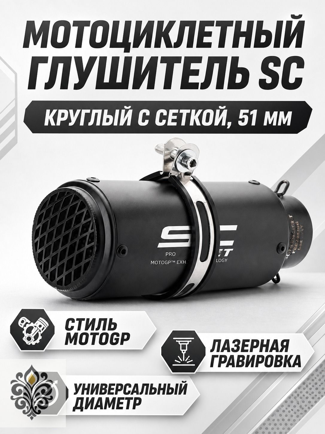Комплект выхлопной системы для мотоцикла SC, 51 мм: прямой глушитель с круглым выходом и сеткой, лазерная маркировка