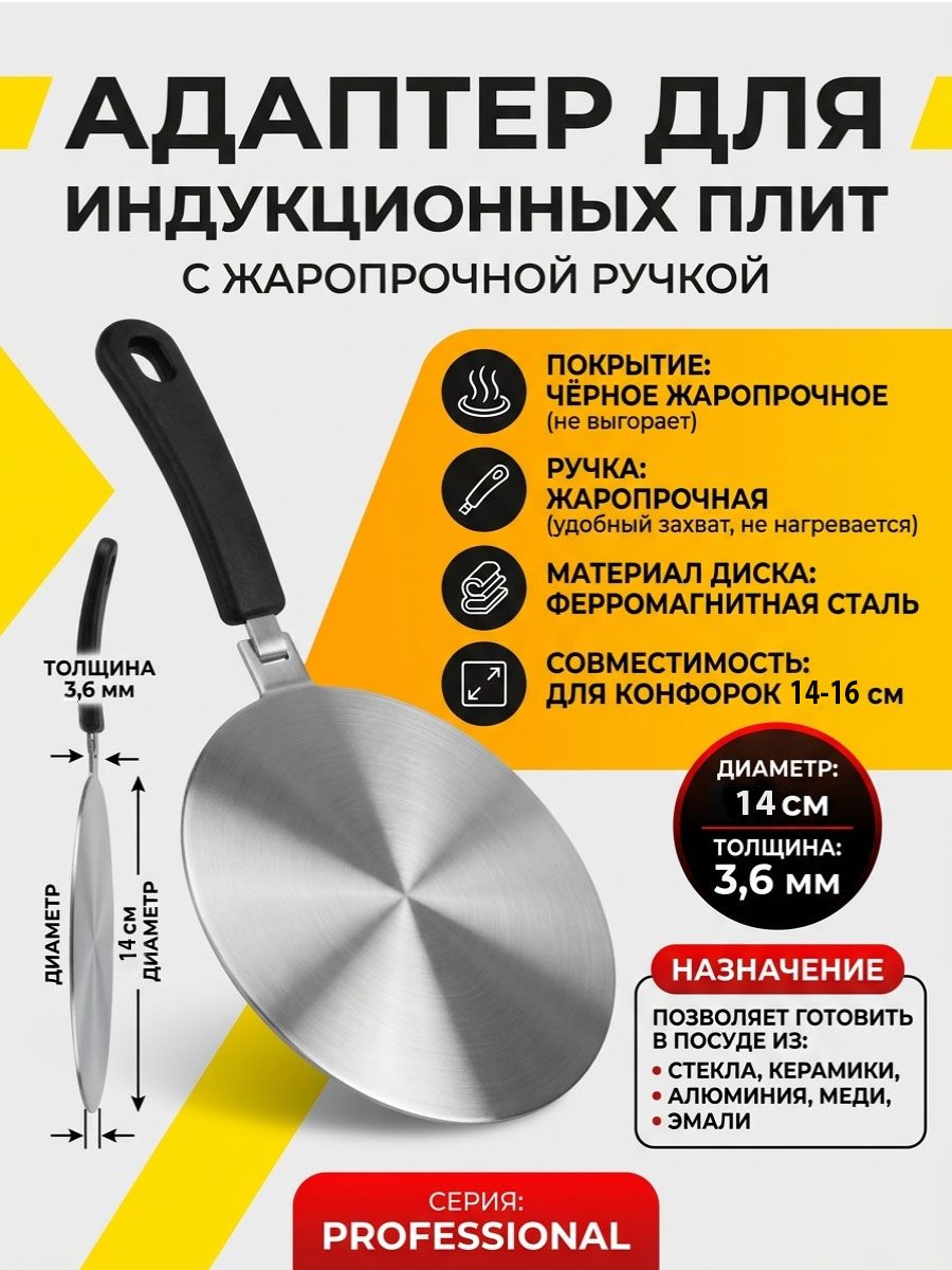 Cook&Shake Адаптер для индукционной панели, 14 см, 1 шт