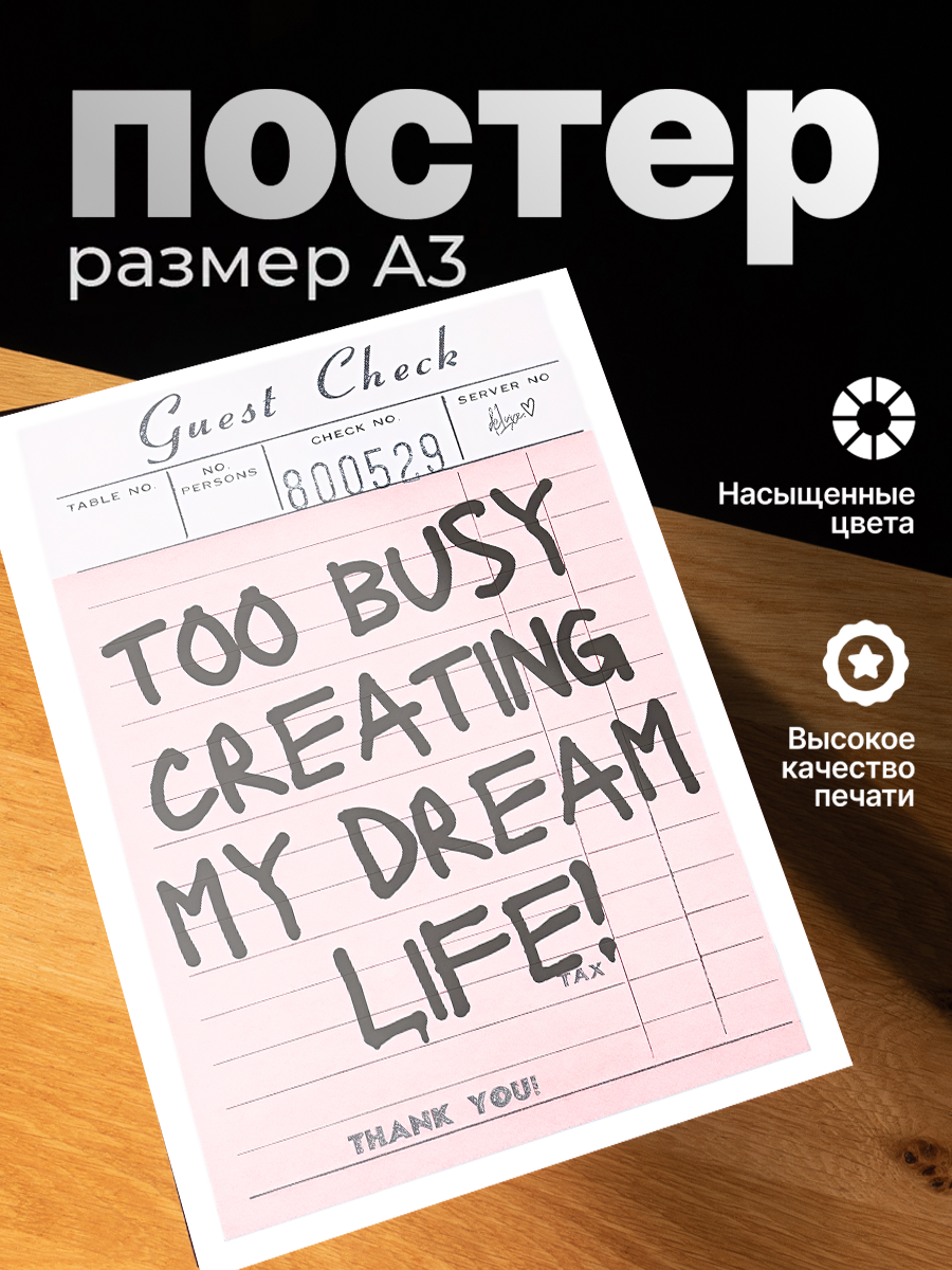Постер ZEKEKS "Too busy creating my dream life!", формат А3, без рамы, 29x42 см, цифровая печать