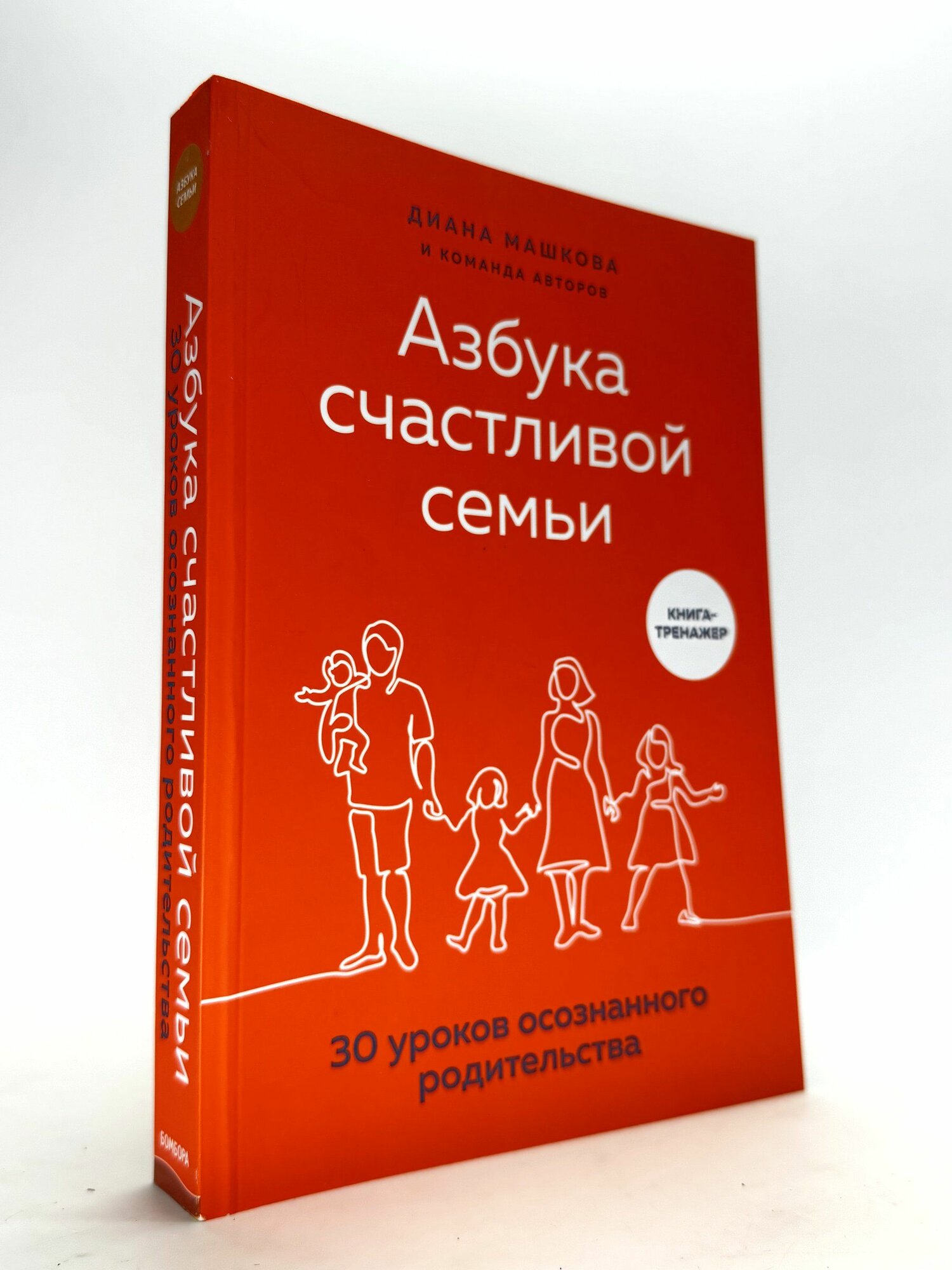 Книга «Азбука счастливой семьи», Диана Машкова и команда авторов