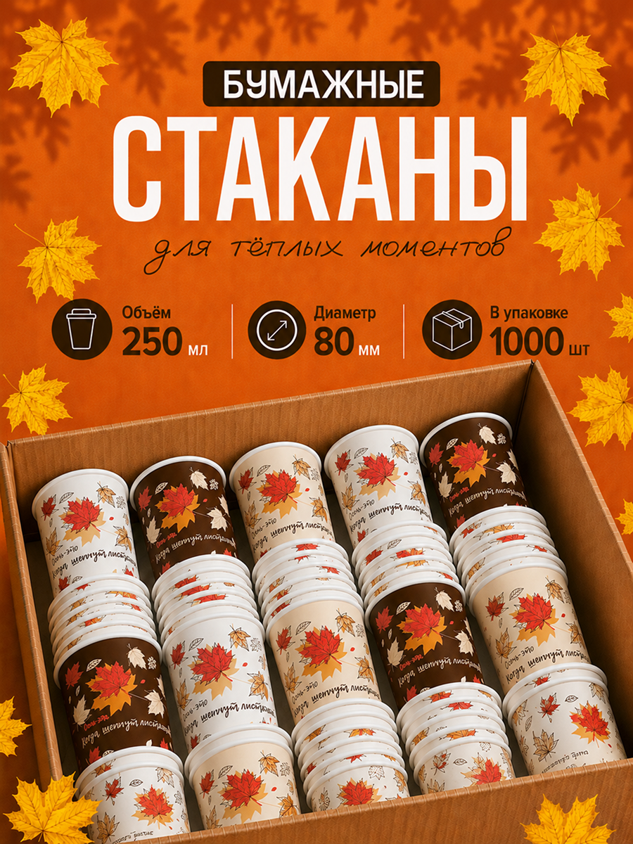 Стаканы одноразовые бумажные GoodCup 250 мл 1000 штук c осенним дизайном