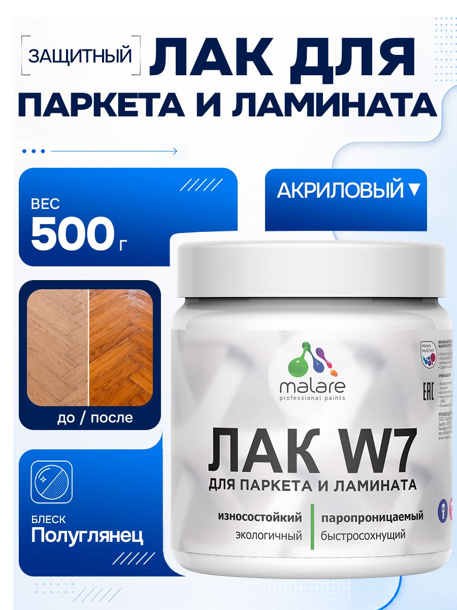 Лак для паркета и ламината Malare для универсальный для дерева и минеральных поверхностей, износостойкий, водный без запаха быстросохнущий, полуглянцевый 0.5 кг.