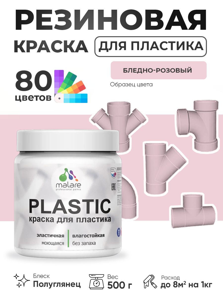 Резиновая краска для пластика Malare Plastic для пенопласта ПВХ сайдинга, для подоконников и откосов, быстросохнущая без запаха, полуглянцевая, бледно-розовый, 0.5 кг