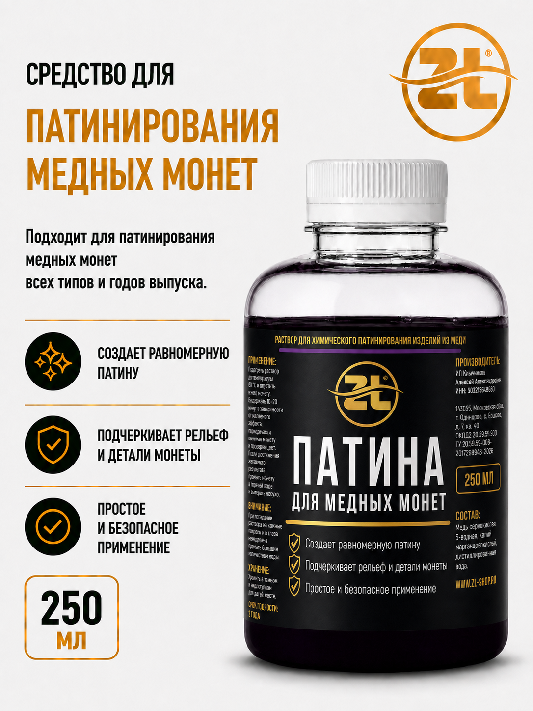 ZL - Средство для патинирования медных монет