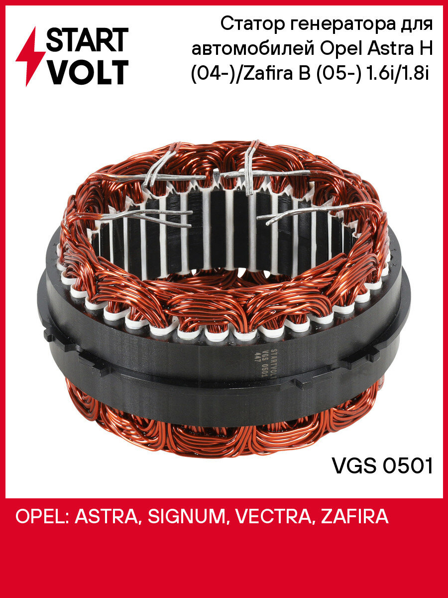 Статор генератора для автомобилей Opel Astra H (04-)/Zafira B (05-) 1.6i/1.8i (D=130,5мм) VGS 0501 StartVolt