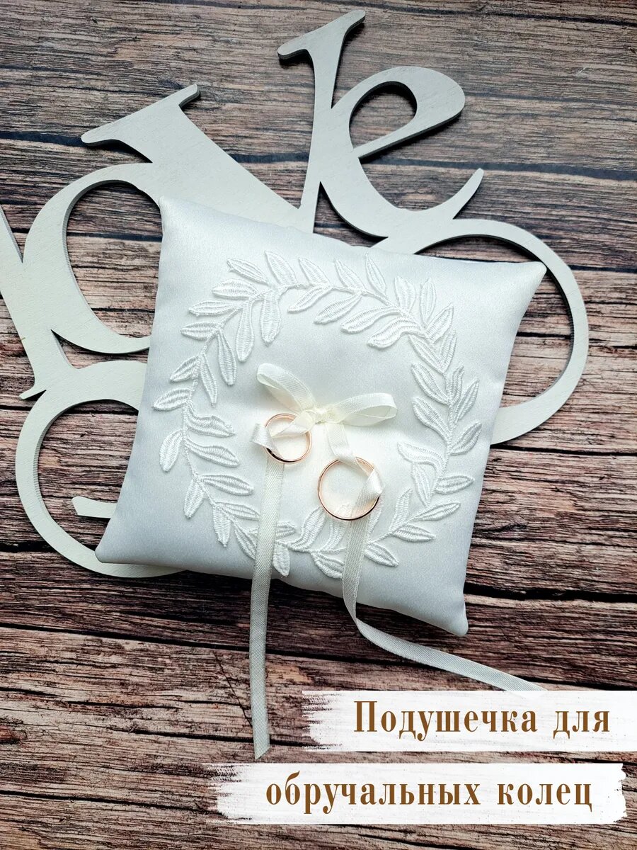 Подушечка свадебная для обручальных колец с венком, 15*15см, айвори