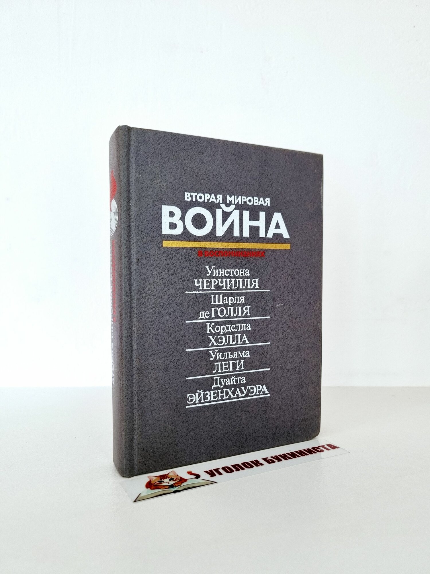 Вторая Мировая война в воспоминаниях Черчилля, де Голля и др