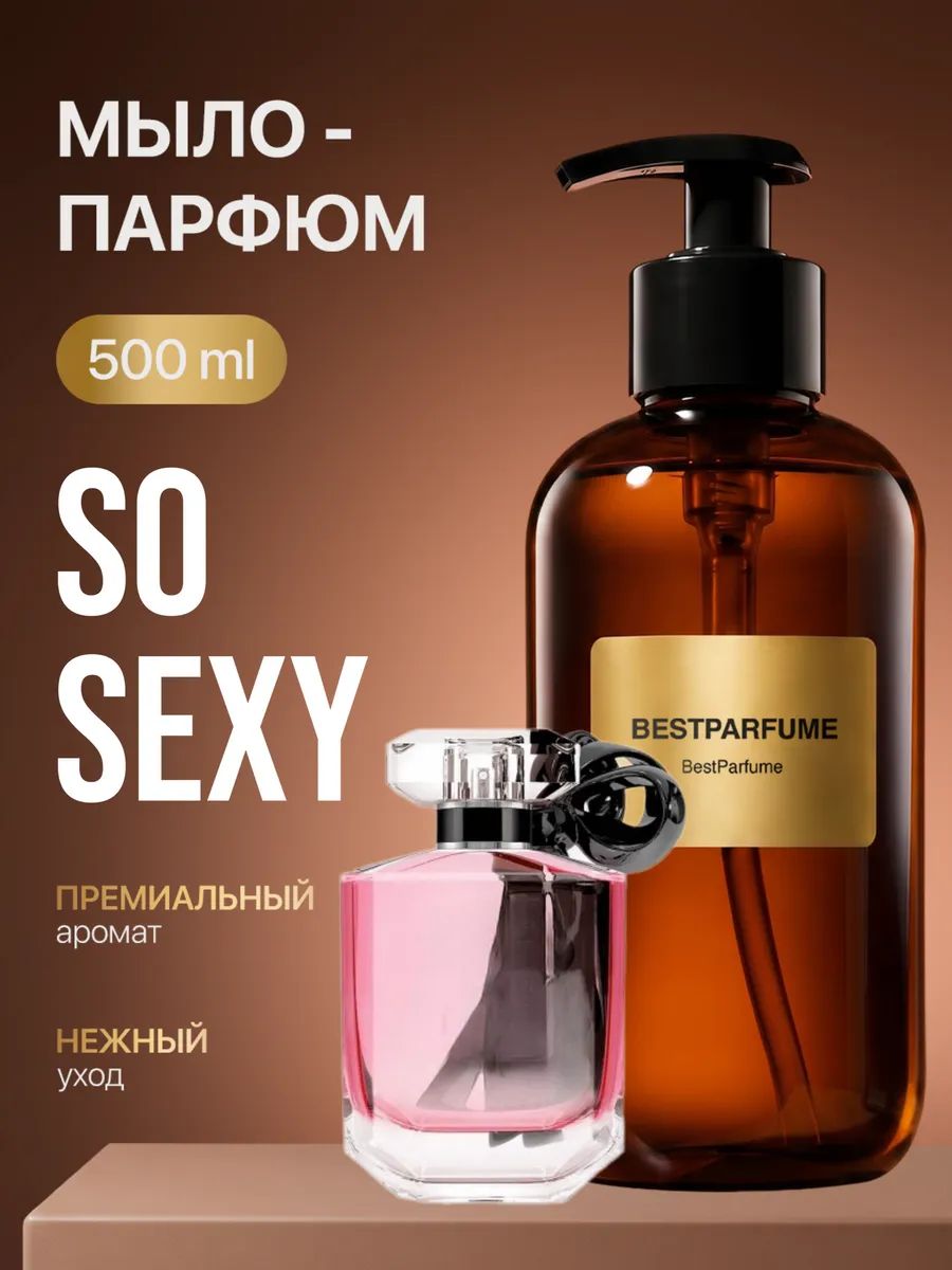 Жидкое мыло для рук парфюмированное So Sexy Со Секси