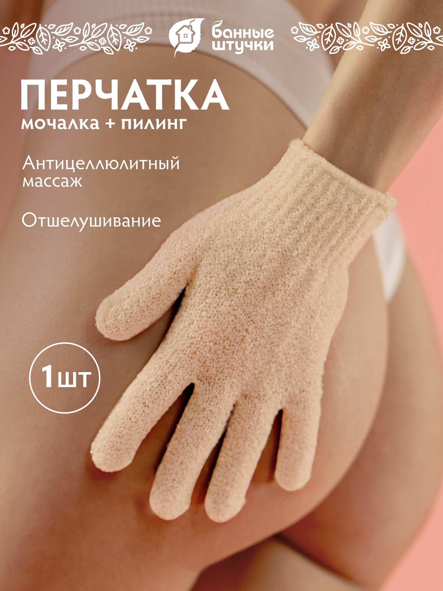 Мочалка для душа перчатка бежевая, 19х13 см, жесткая, для бани и сауны "Банные штучки"