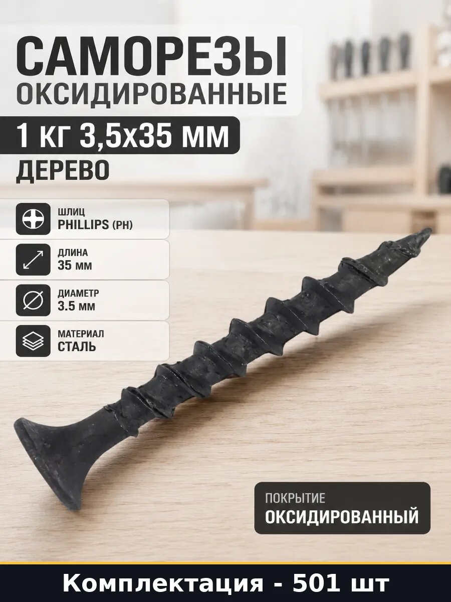 Саморезы оксидированные 1 кг 3,5x35 мм 501 шт дерево