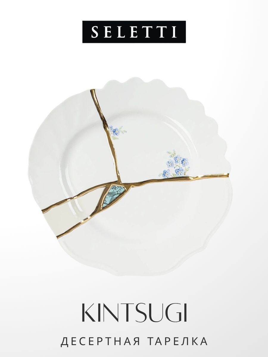 Десертная тарелка Seletti (Италия), серия Kintsugi, 21 см