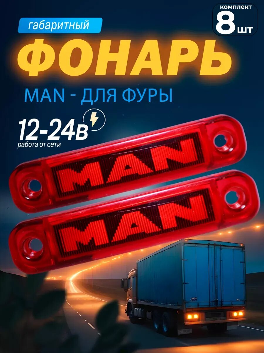 Фонари габаритные боковые светодиодные 12-24V 8шт